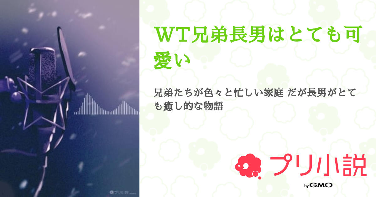 WT兄弟長男はとても可愛い - 全12話 【連載中】（Kntさんの小説） | 無料スマホ夢小説ならプリ小説 byGMO